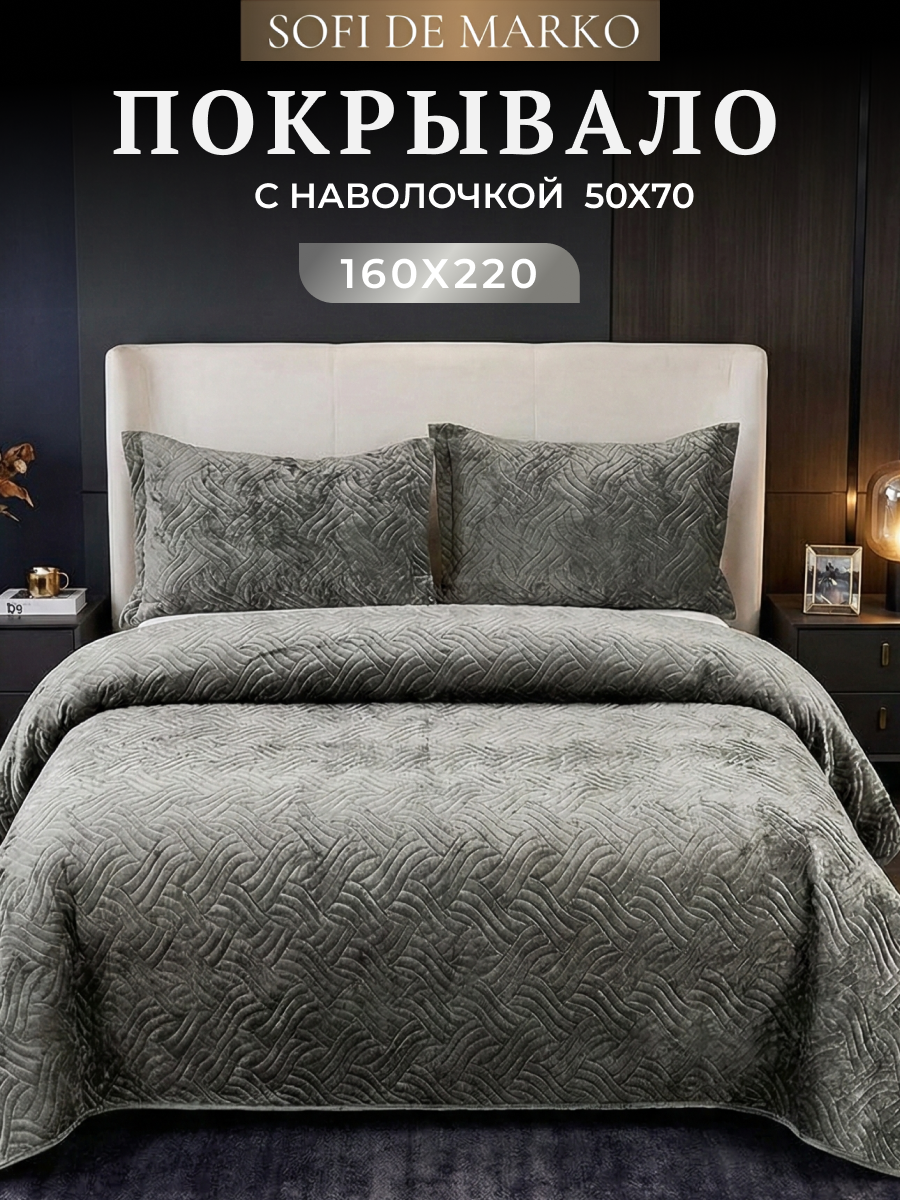 Покрывало Sofi de Marko "Деварта", 1,5 спальное, 160х220 см, бархатное, цвет стоун