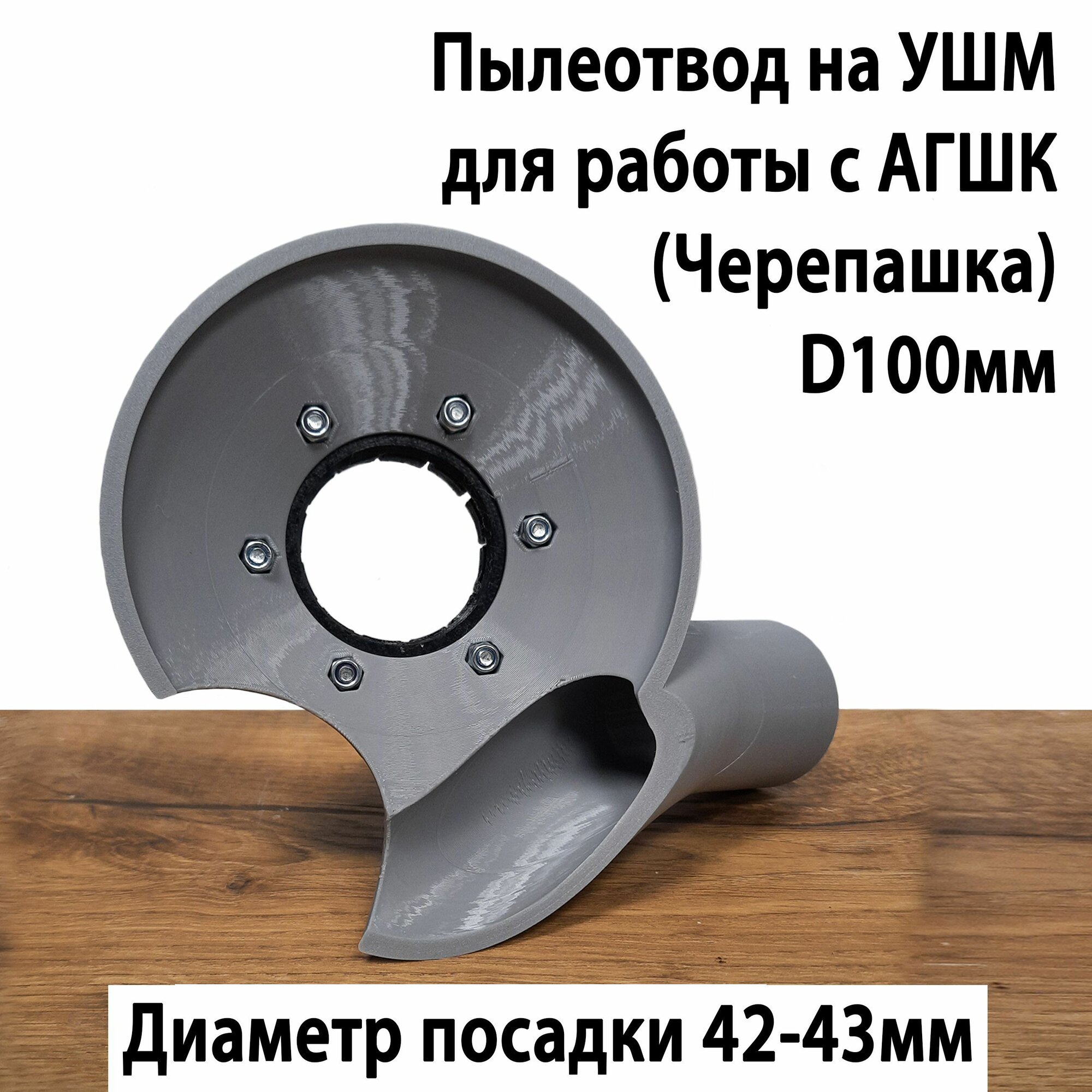 Пылеотвод для УШМ с диаметром посадки 42-43мм для работы с АГШК 100мм