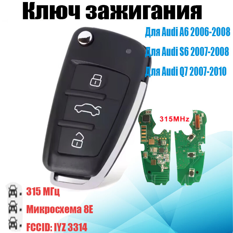 Дистанционный ключ зажигания с чипом 8E 315 МГц (IYZ3314) для Audi A6 A6L, S6, Q7 — P/N 4F0837220R/M/T