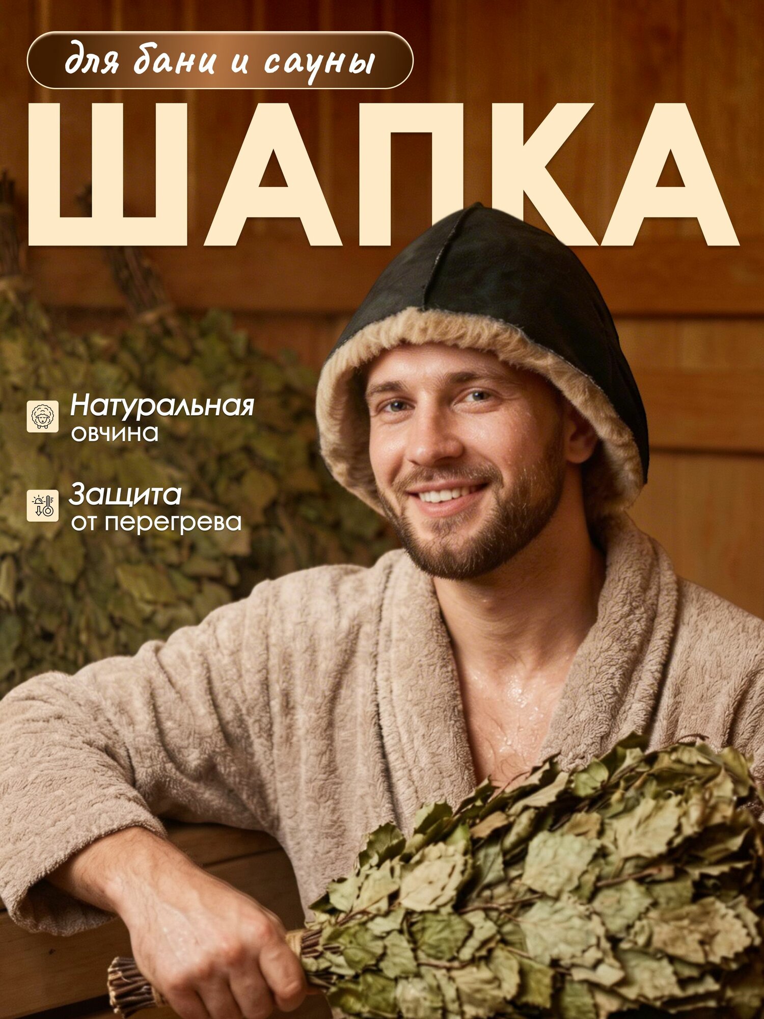 Шапка из натуральной овчины для бани и сауны Премиум, профессиональная банная шапка, колпак для бани архар