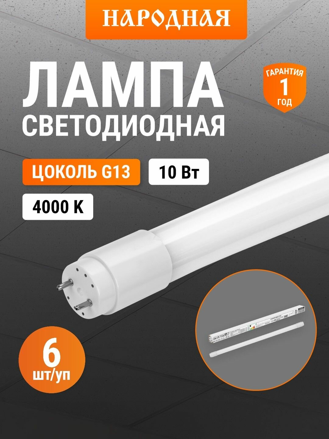 Лампа светодиодная НЛ-Т8-10 Вт-230 В-4000 К G13, 600 мм, матовая, стекло, серия "Народная" в упаковке 6 штук TDM Electric