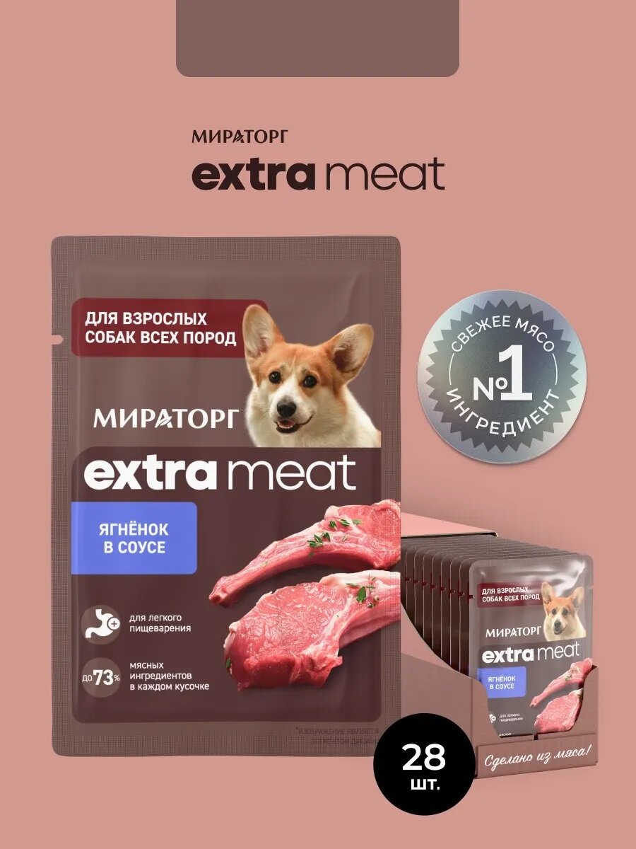 Влажный корм для собак всех пород Мираторг Extra Meat , с ягнёнком в соусе, в паучах 28 шт х 80 г