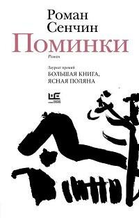 Поминки : роман