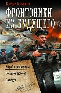 Фронтовики из будущего : Второй шанс адмирала ; Позывной Колорадо ; Политрук : сборник