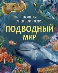 Подводный мир
