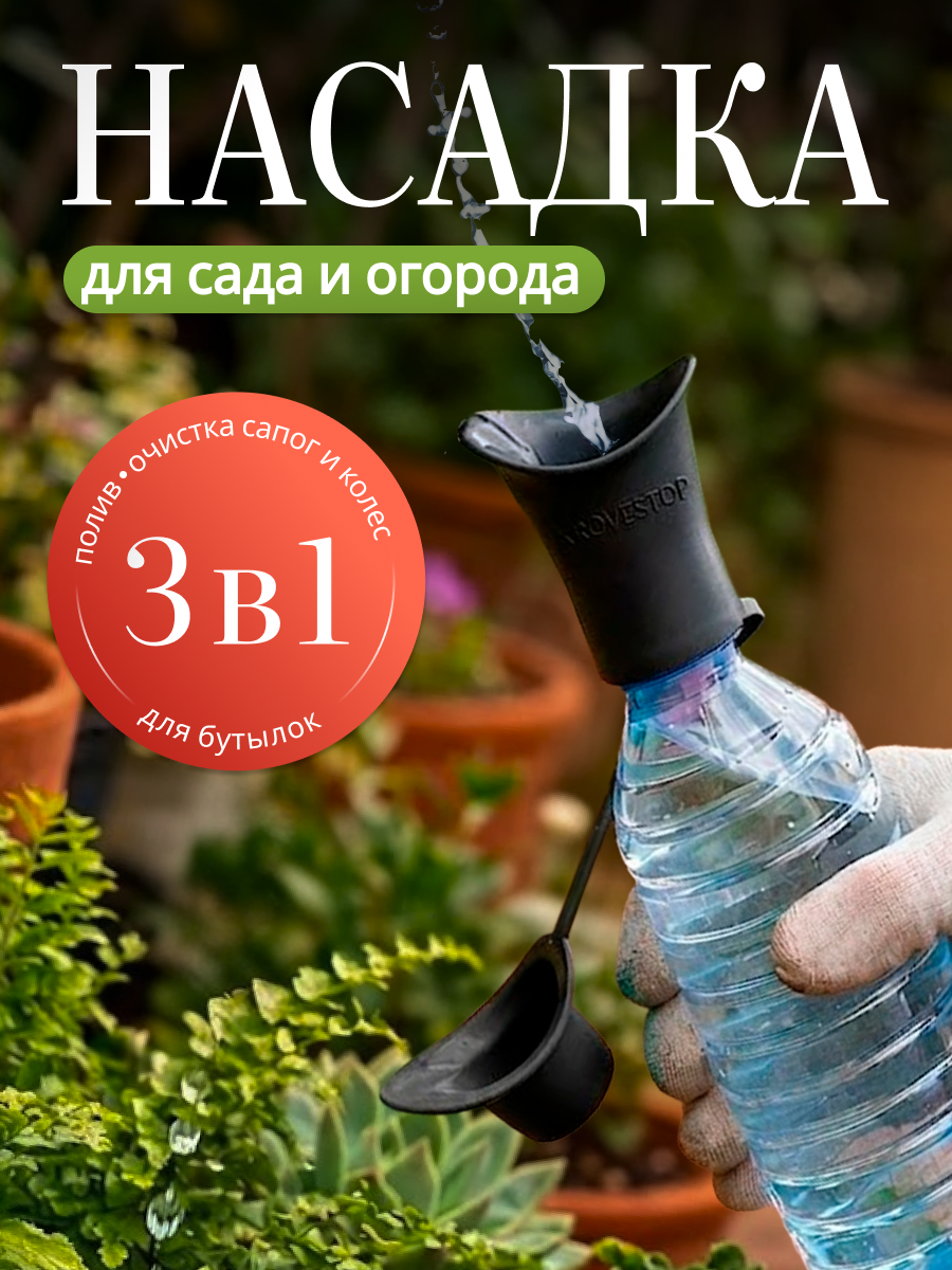 Лейки садовые. Насадка на бутылку для полива растений цвет черный