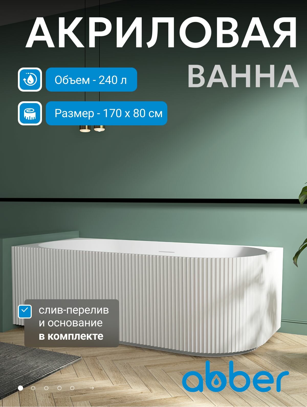 Акриловая ванна ABBER AB9329-1.7 L белая