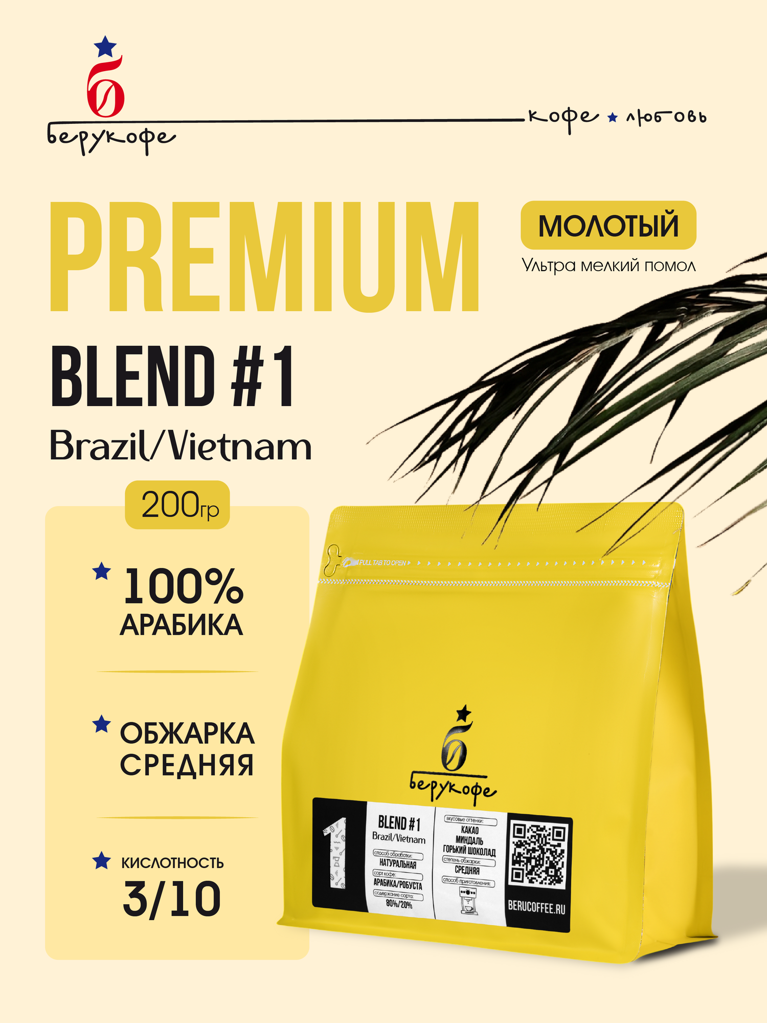 Кофе молотый BLEND#1, Бразилия, регион Sul de Minas, Вьетнам, 200 гр, свежая обжарка