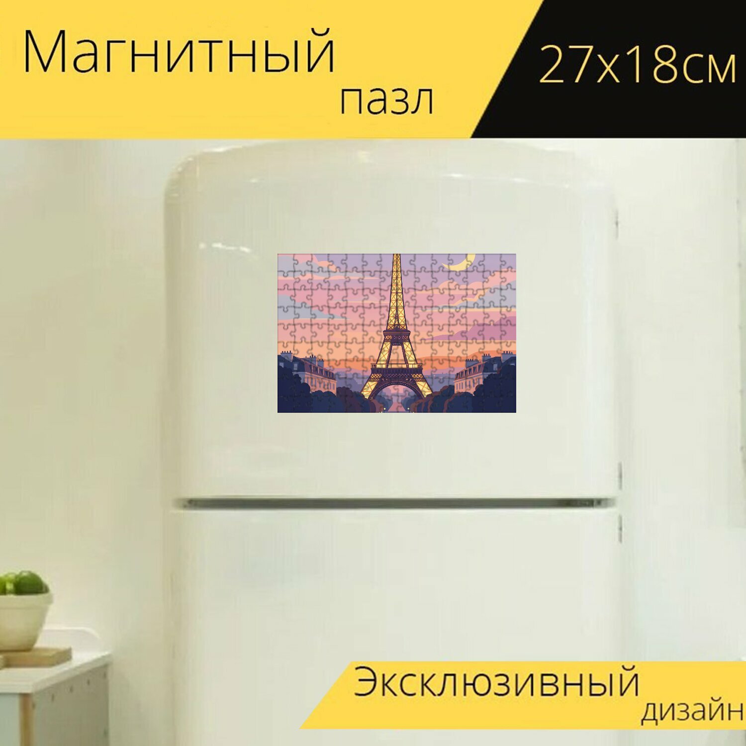 Магнитный пазл "Эйфелева башня на закате. Парижский городской пейзаж в нежных пастельных тонах: подсвеченная башня, полумесяц, облака и длинная аллея с." на холодильник 27 x 18 см.
