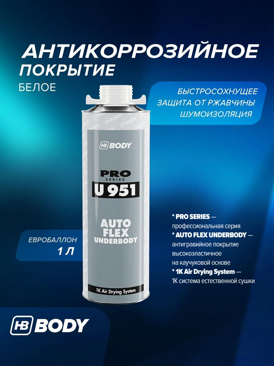 Антикоррозийное покрытие для авто 1 л белый / HB BODY 951 / антикор для днища, арок и кузова, евробаллон под пистолет