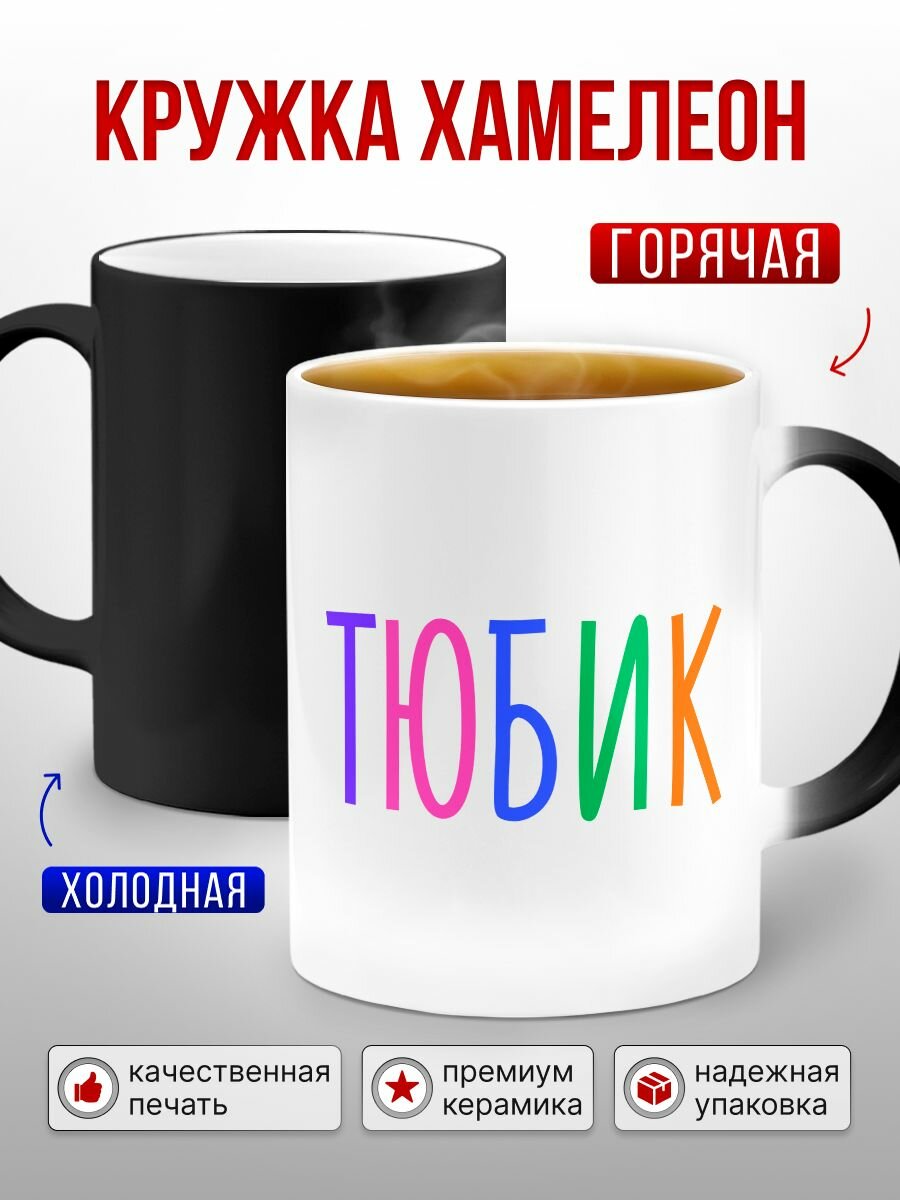 Кружка хамелеон мем "тюбик", 330 мл, 1 шт.