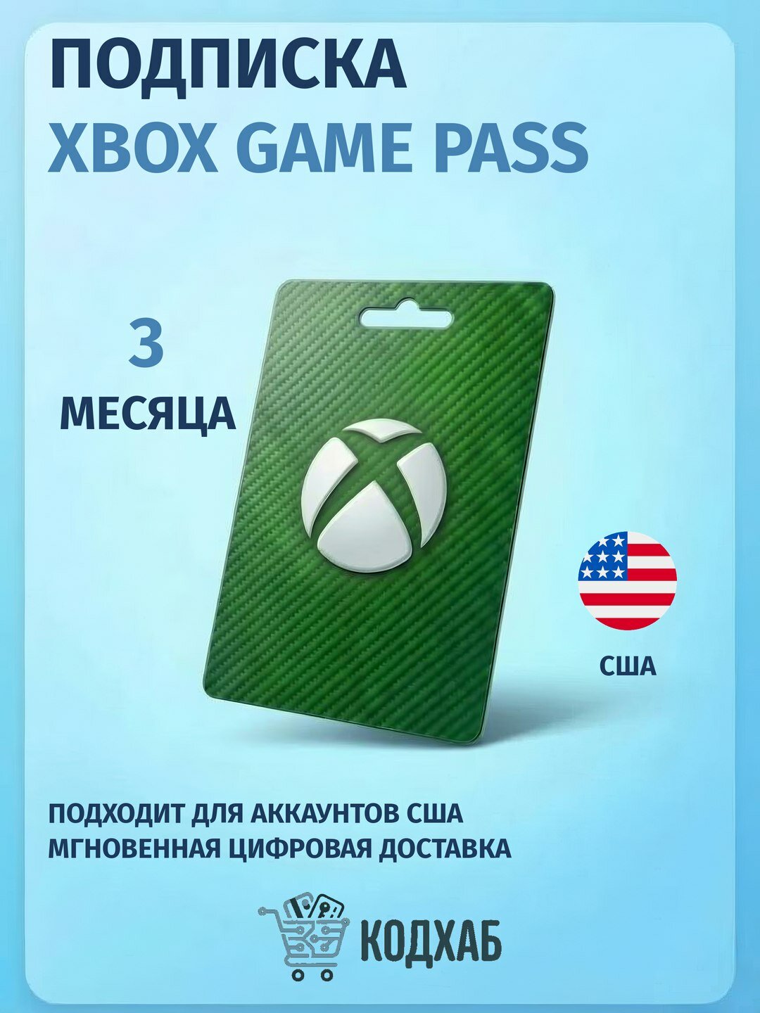 Подписка Xbox Game Pass на 3 месяца | США | Xbox | Цифровой код