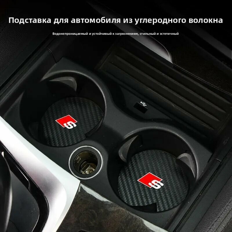 Коврик для подстаканника автомобильного для Audi Ауди S3 S4 RS6 RS7 S5 S6 S7 S8 A3 A4 A6 A5 Q5 A1 Q7 Q3 TT S1 SQ5, 2 шт