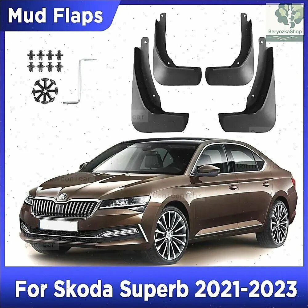 Брызговики, арт. Skoda Superb 2021 2022 2023 4 шт. брызговики переднее и заднее крыло автомобильные аксессуары