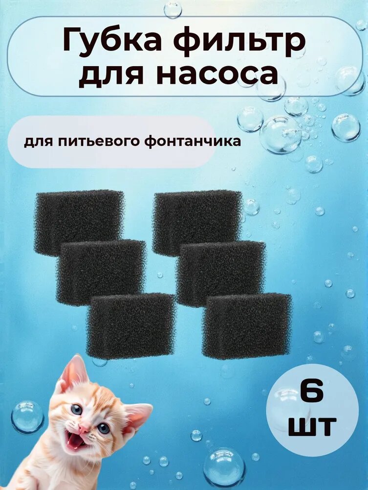 Губка фильтр 3,5х2,5х1,2см, 6шт, для насоса для автоматической поилки фонтана