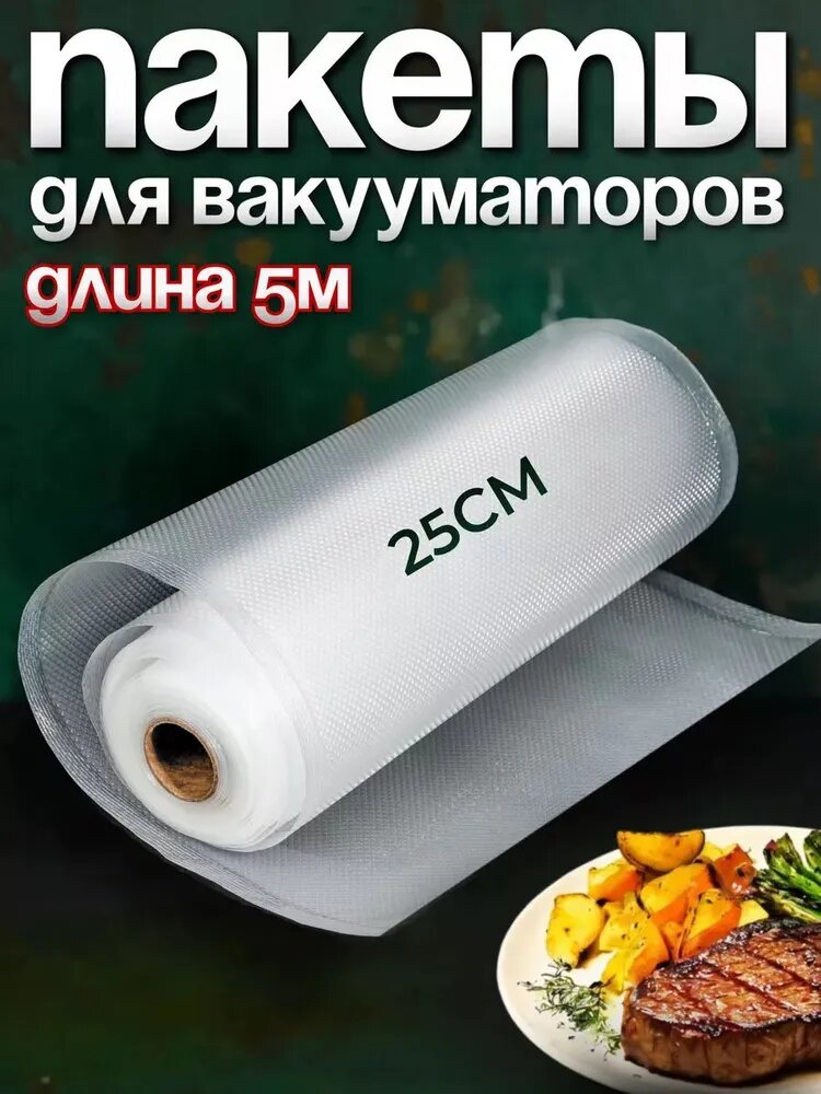 Пакеты для вакууматора рифленые рулон, 25 х 500 см