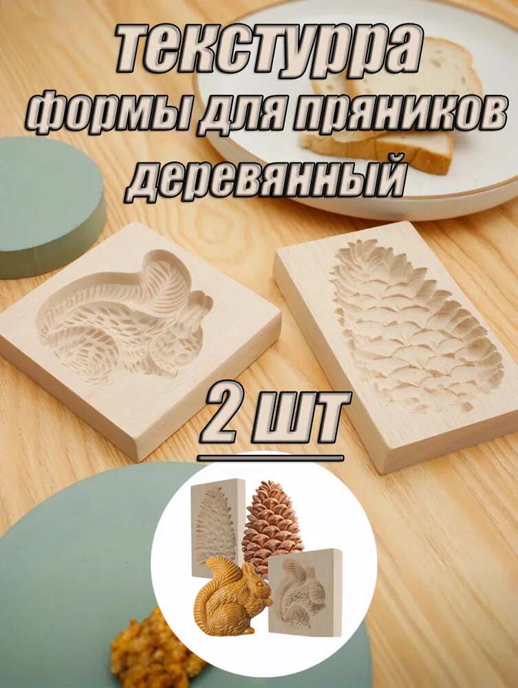 Форма для выпечки, 10 см x 13 см, 2 шт, деревянная, для пряников