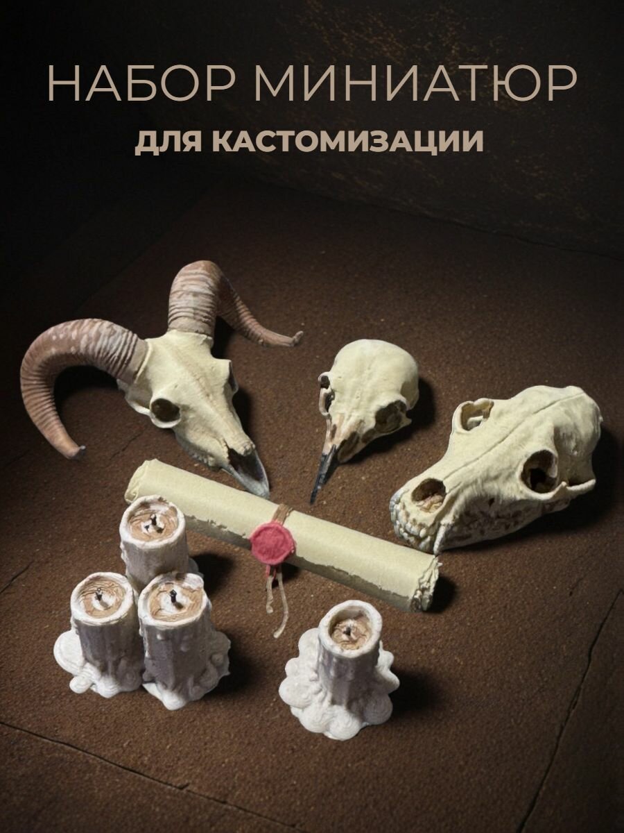 Набор миниатюр для кастомизации, декора, настольных игр, тематических предметов, фентези-атрибутов, диорам и инсталяций.