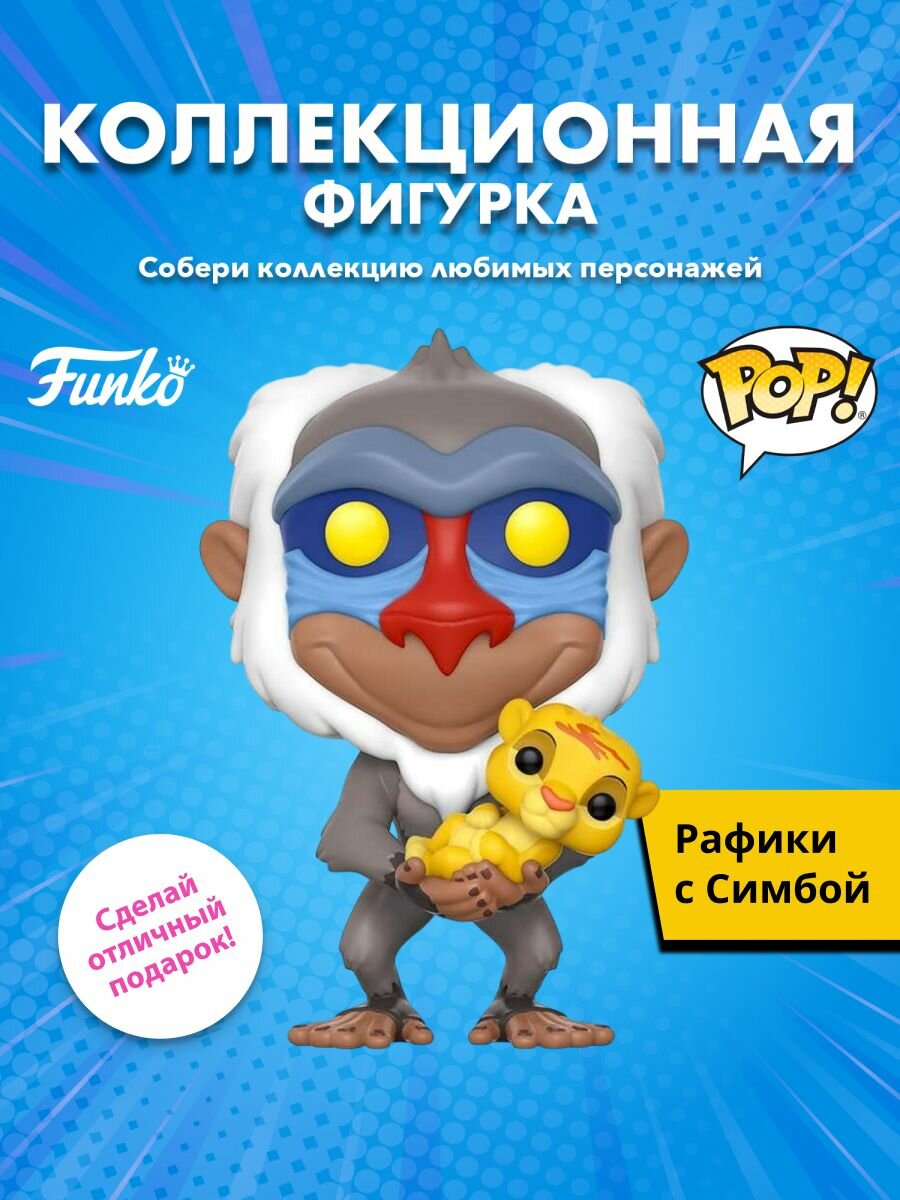 Фигурка Funko POP! Disney The Lion King Rafiki w/ Baby Simba (301) 20095