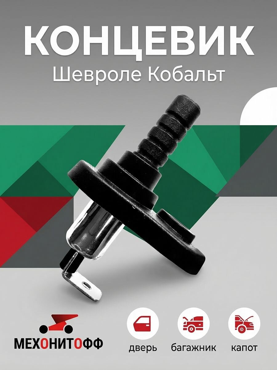 Концевик Шевроле Кобальт для сигнализации, двери, капота, багажника, 1 шт / Chevrolet Cobalt, Мехонитофф