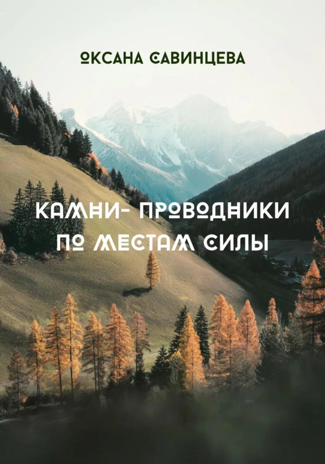 Камни-проводники по местам Силы [Цифровая книга]