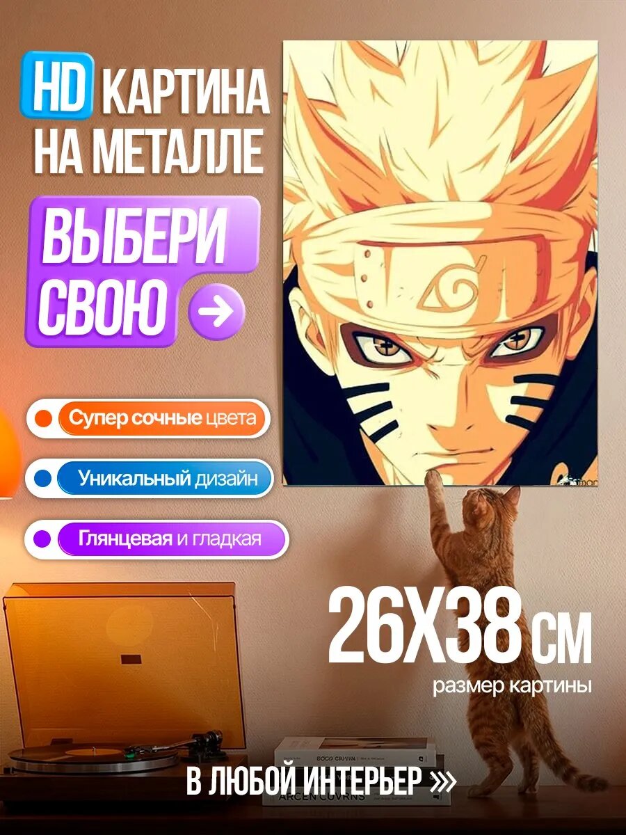 Картина на HD металле Наруто Узумаки