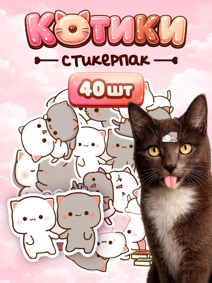 Наклейки котики милые набор любовь