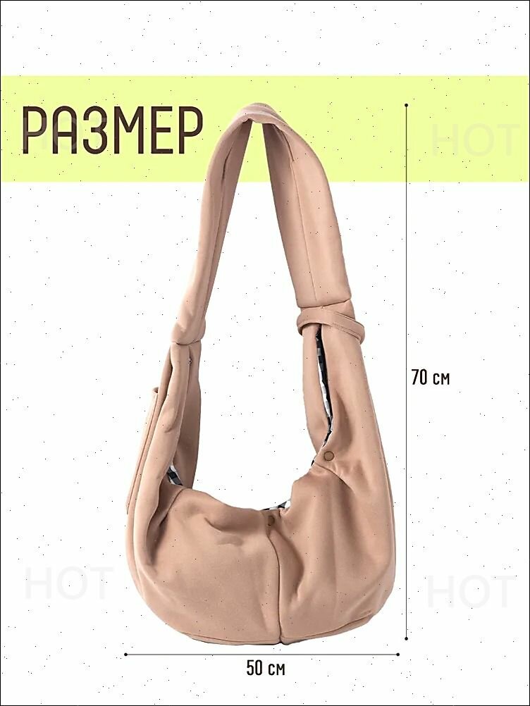 Переноска для кошек и собак / Слинг для животных / Сумка для перевозки питомцев мелких пород. Размер 50х70 см. Цвет бежевый