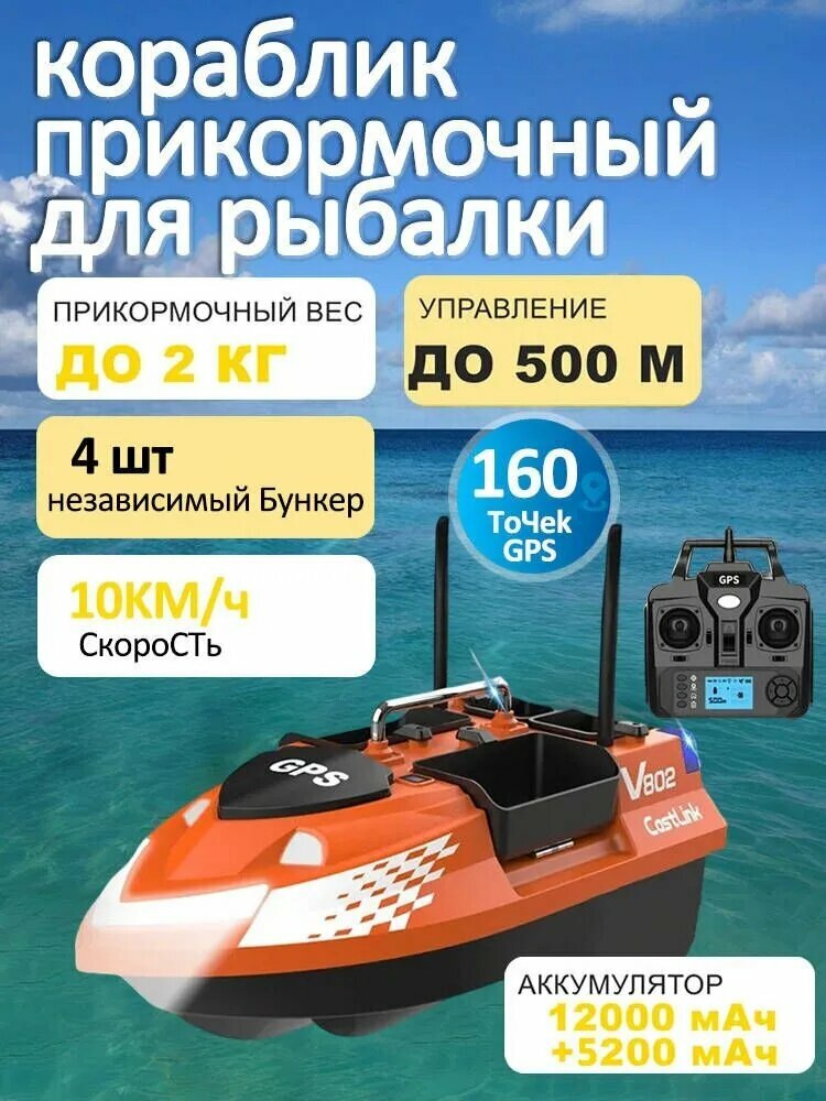 Прикормочный кораблик для рыбалки с GPS, катер на пульте12000 мАч+5200 мАчV802 pro