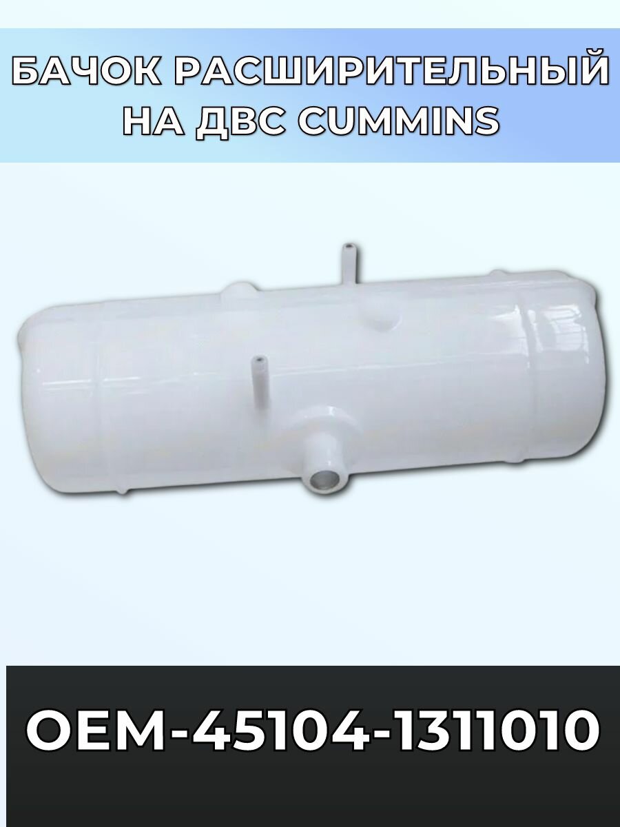 Бачок расширительный на ДВС Cummins 45104-1311010/ мапра