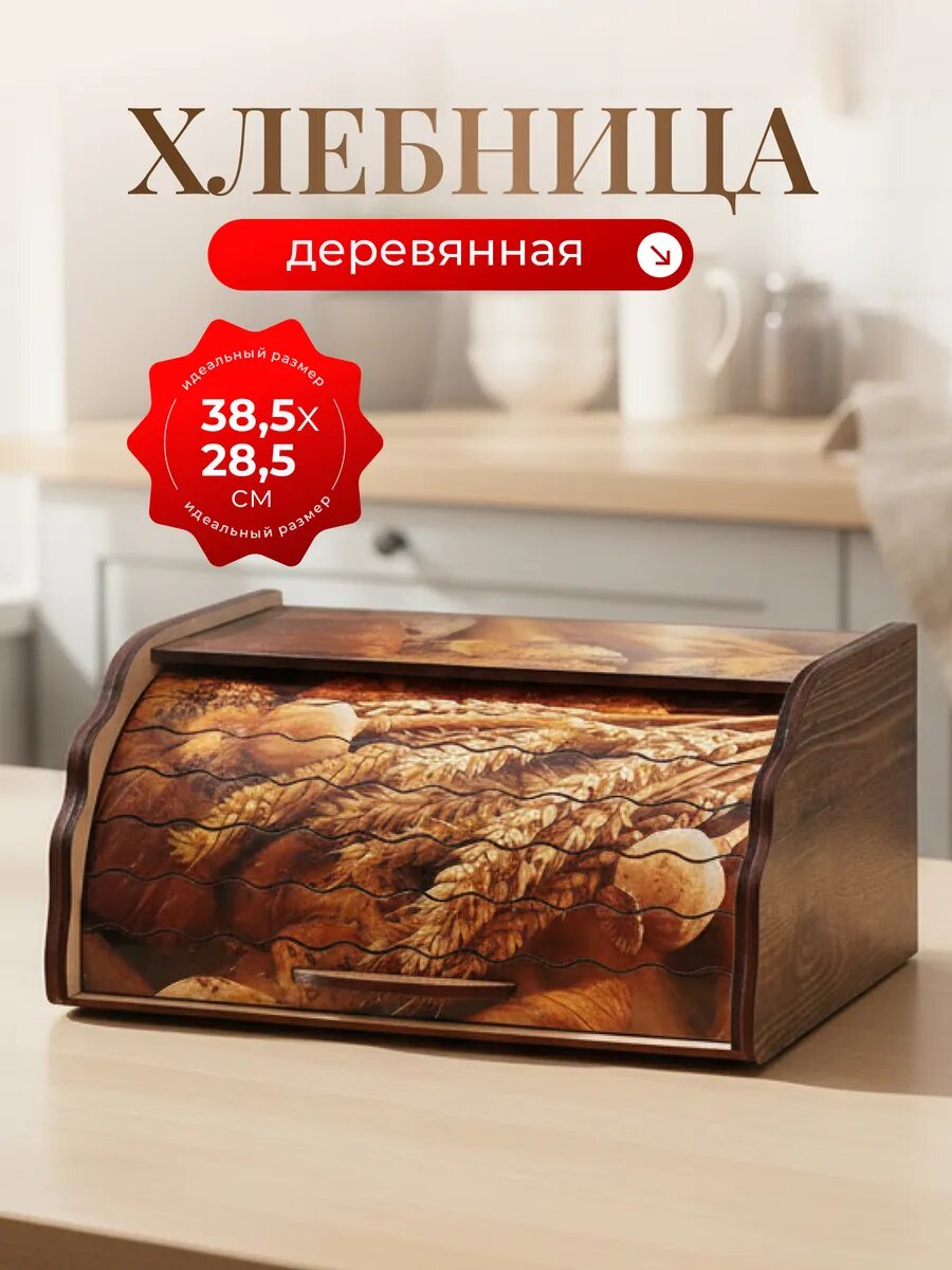 Хлебница дерево 38.5х28.5х17.5 см большая коричневая