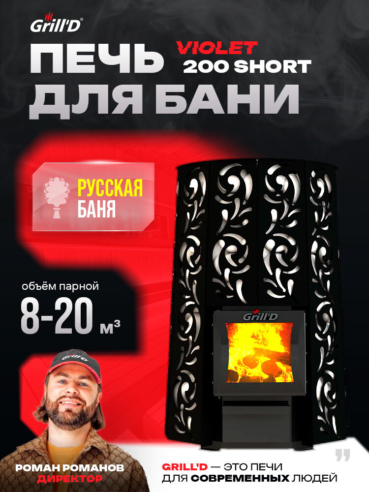 Печь для бани Grill'D Violet 200 Short 8-20 м³ (топка из парной) с закрытой каменкой — для русской бани