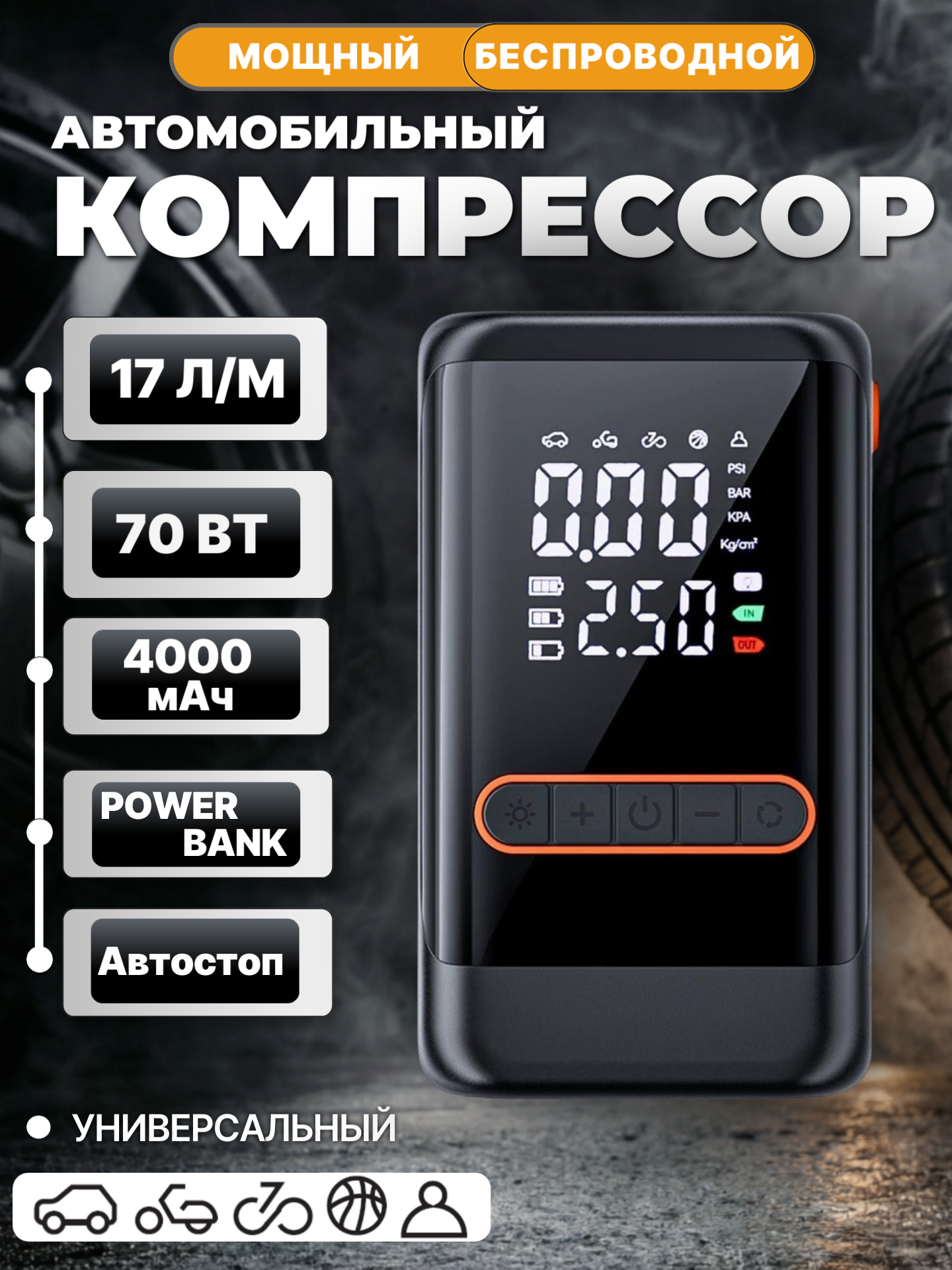 Автомобильный компрессор беспроводной CZK-DB05 с пауэрбанком 4000 mAh 17л/мин 10 ATM . Насос автомобильный