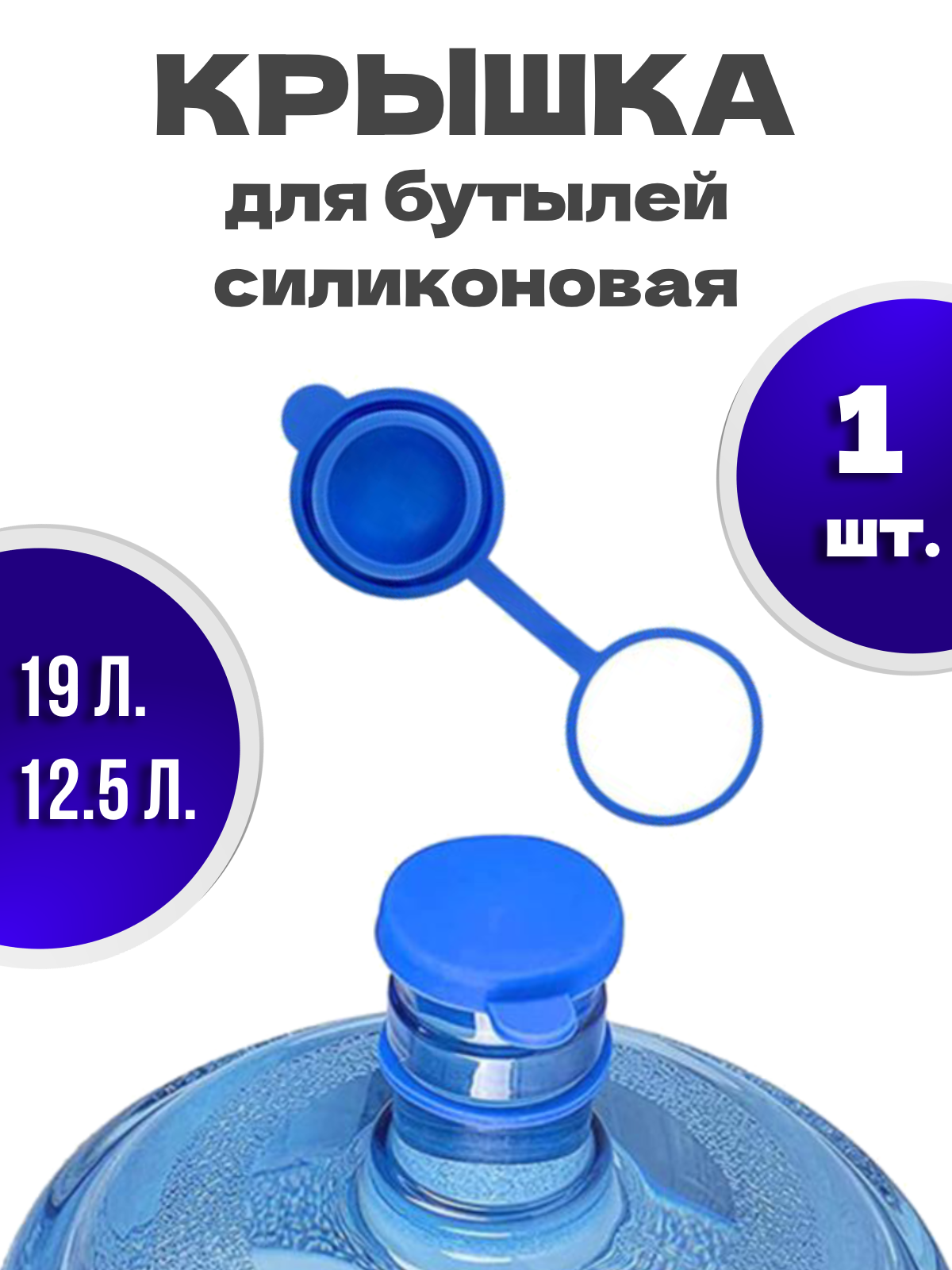 Крышка для бутылей 19 литров силиконовая многоразовая универсальная 1 шт.