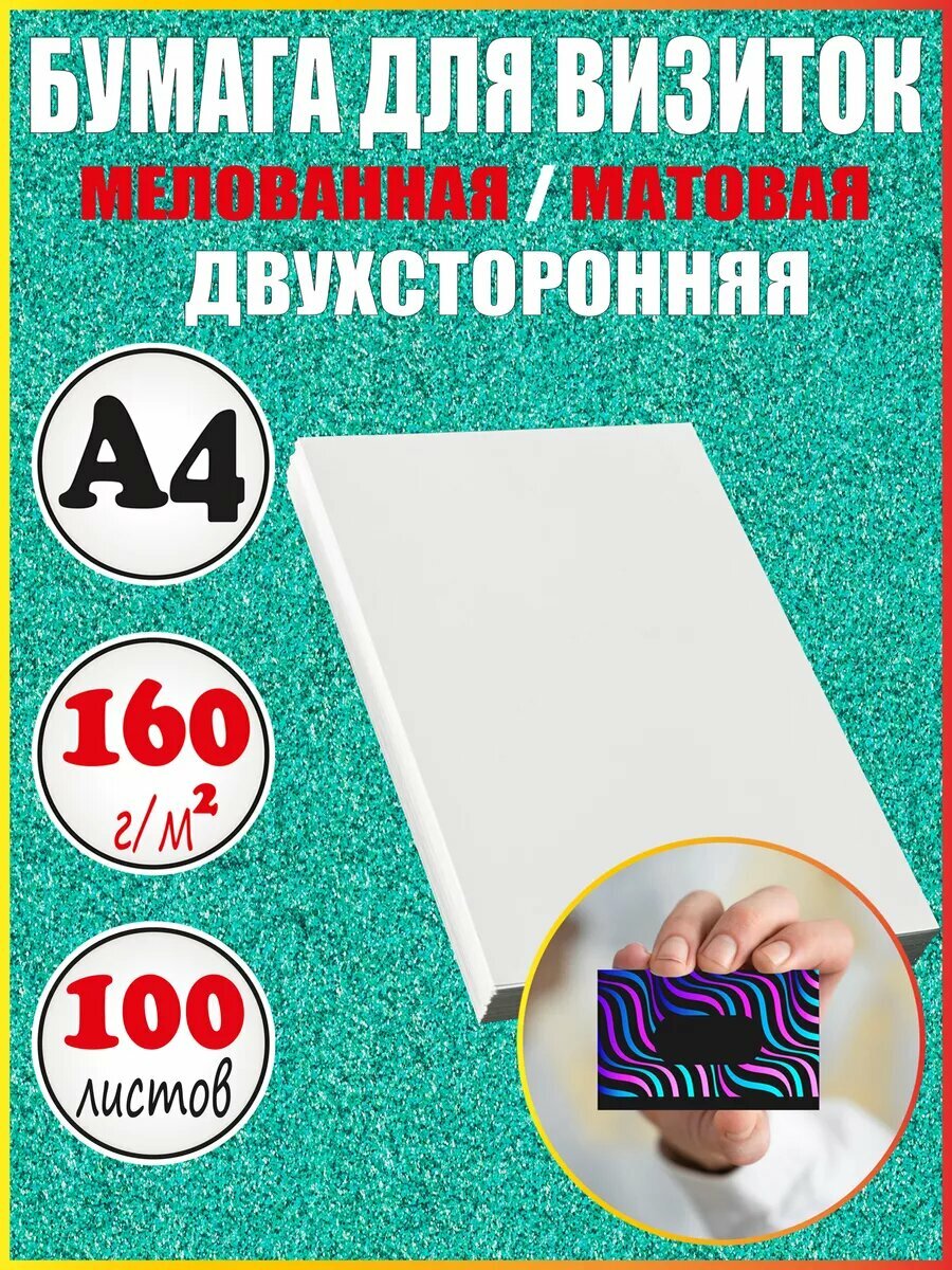 Бумага для визиток матовая мелованная
