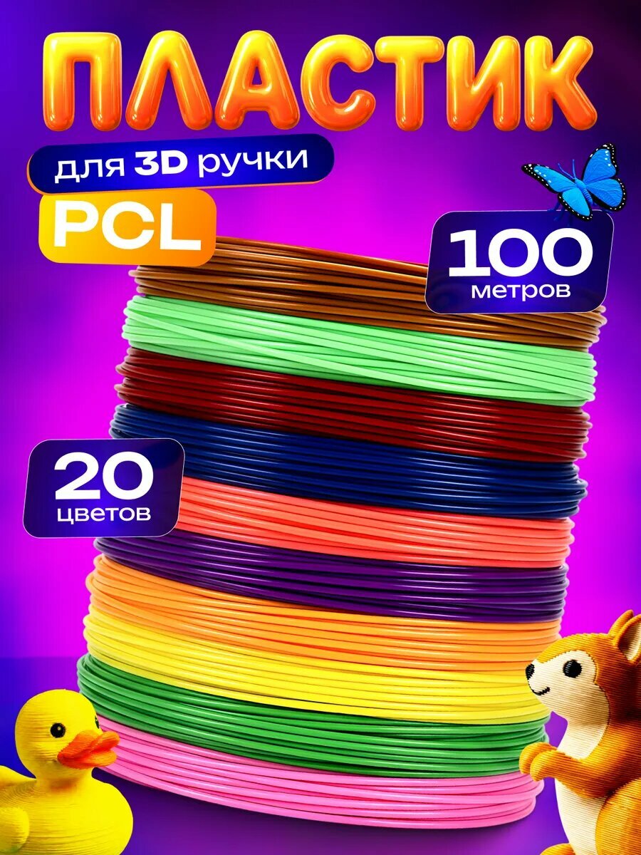 PCL пластик для 3д ручки