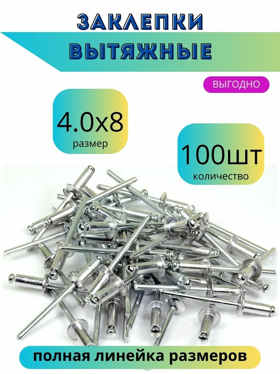Заклепки для заклепочника вытяжные 4 x 8 набор 100шт, алюминий\сталь