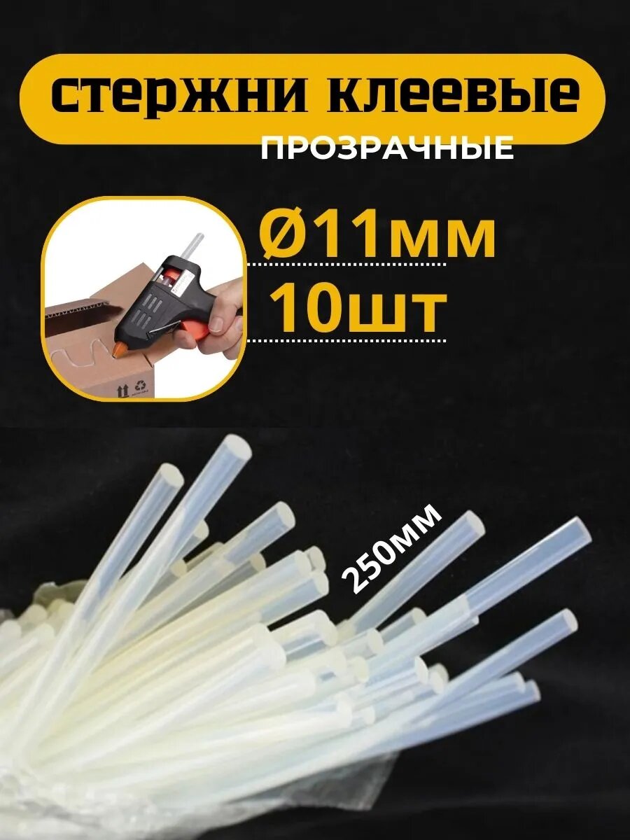 Клеевые стержни X-PERT, для клеевого пистолета, прозрачные, 11 мм, 10 шт.