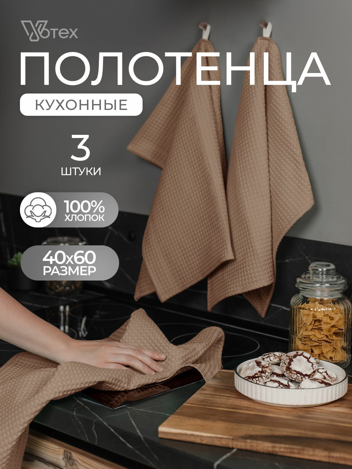 Набор кухонных полотенец, 3 шт, вафельный, 45х60 см, мягкое, хлопок 100%, бежевый, Votex