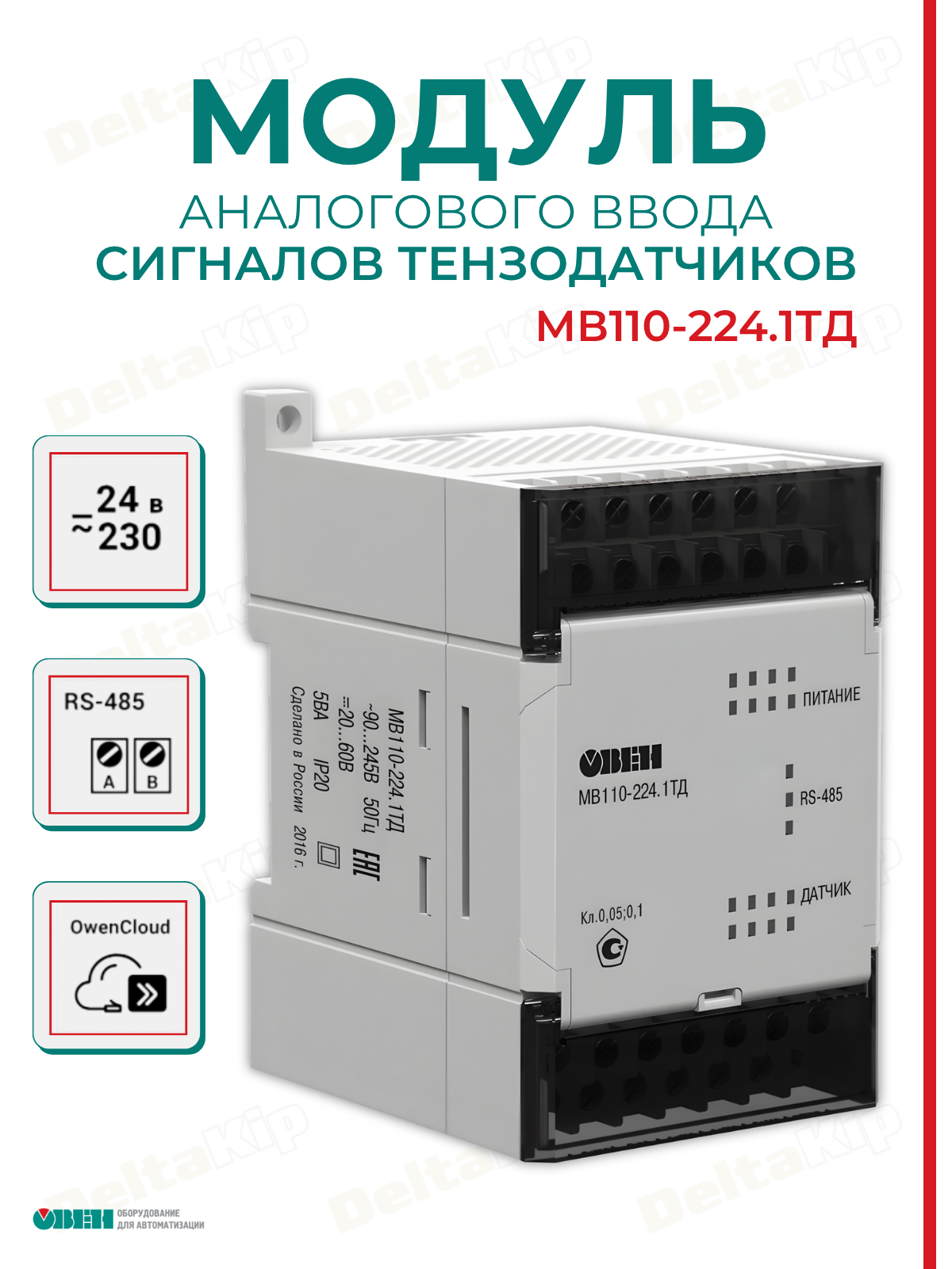 Модуль аналогового ввода с быстрыми входами овен (с интерфейсом RS-485) МВ110-224.1ТД
