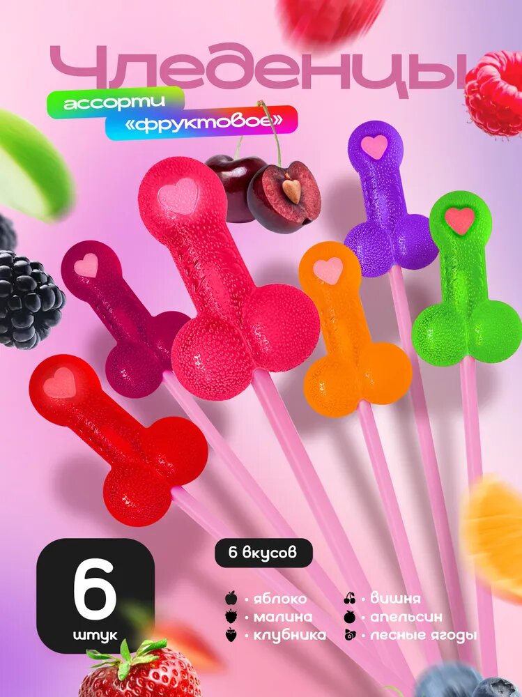 Леденец член на палочке "Фруктовое ассорти" набор конфет 18+. Секс-карамель для взрослых, интимный подарок на корпоратив, на рождения, на 14 февраля, 8 марта, генедер пати, девичник. Чледенец