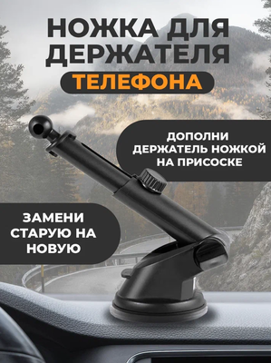 Ножка для автодержателя с присоской, держатель для телефона в машину, для авторегистратора, универсальное, черная