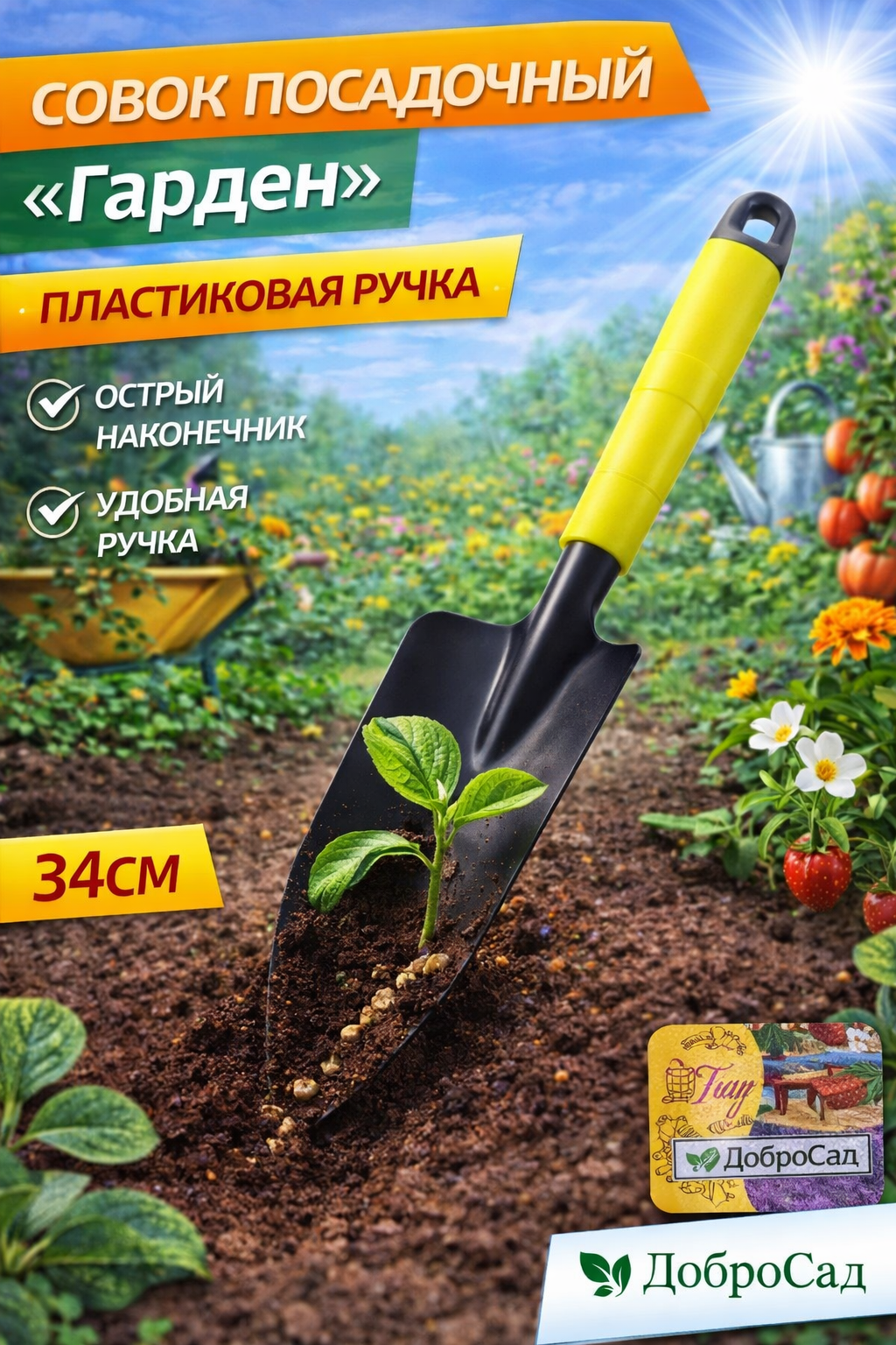 Совок посадочный ДоброСад "Гарден", 34 см, жёлтая рукоятка, металл