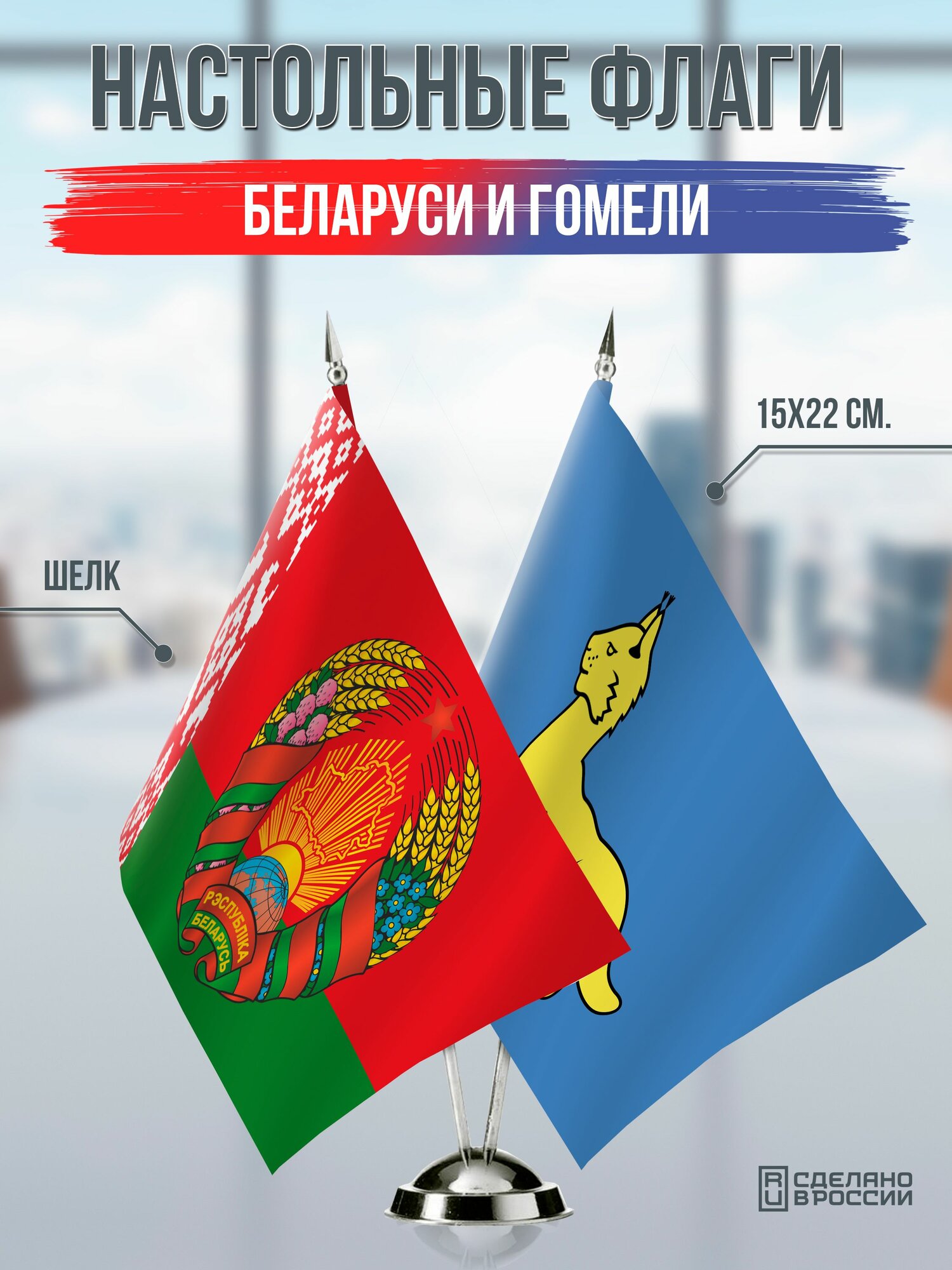 Настольные флаги Беларуси с гербом и Гомеля