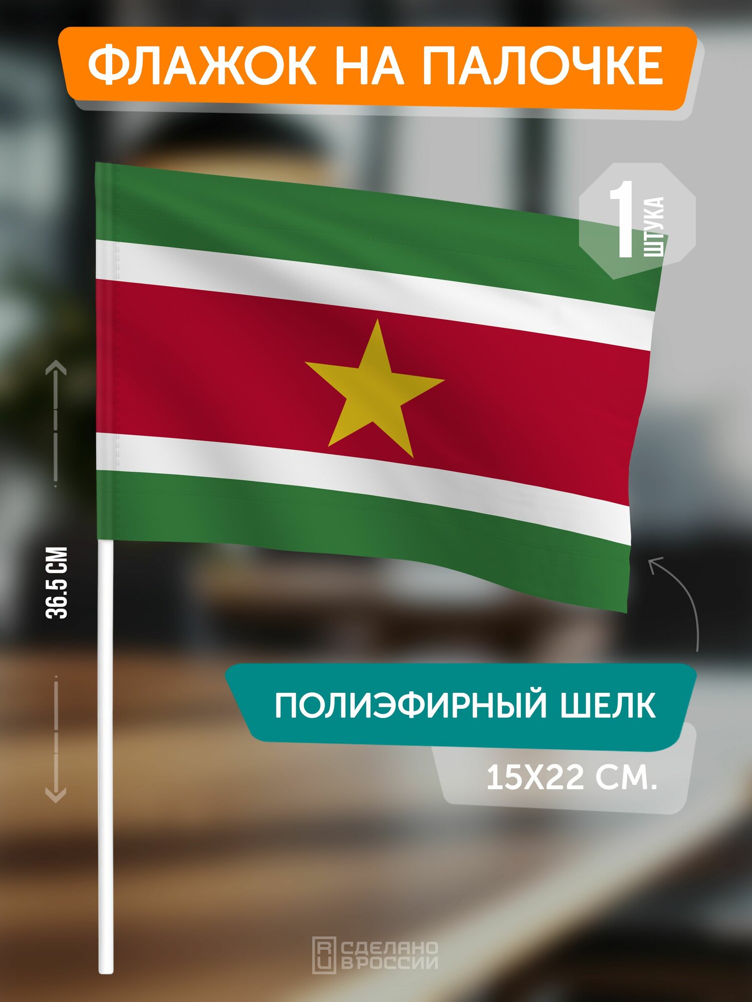 Флаг Суринама на палочке