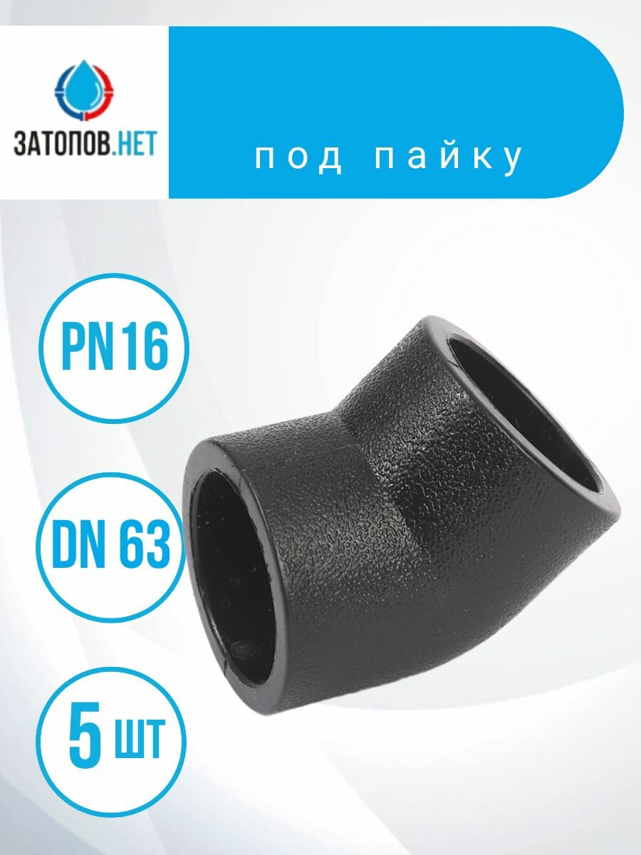 Отвод 45 , полуотвод для труб ПНД, ПЭ, DN-63, PN16 (под пайку) 5 шт