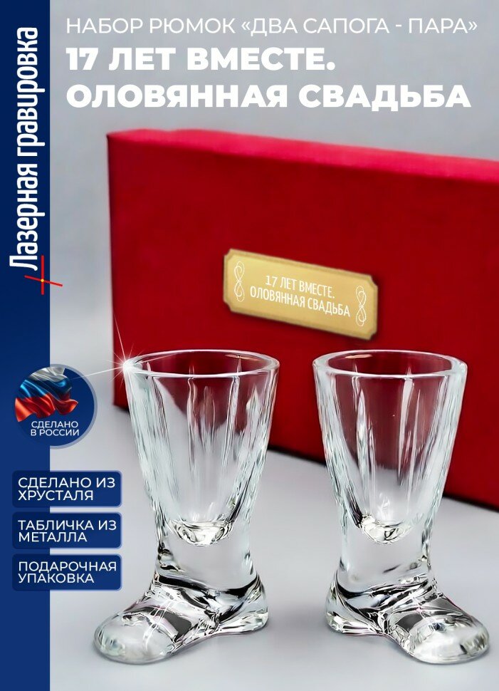 Набор рюмок два сапога пара "17 лет вместе. Оловянная свадьба"