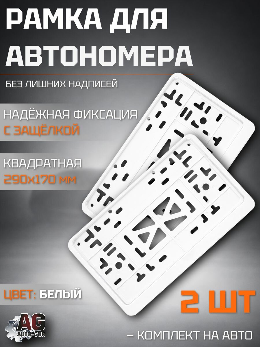 28203 Рамка для номера квадратная 290x170 белая с защёлкой, держатель гос номера, комплект 2 шт