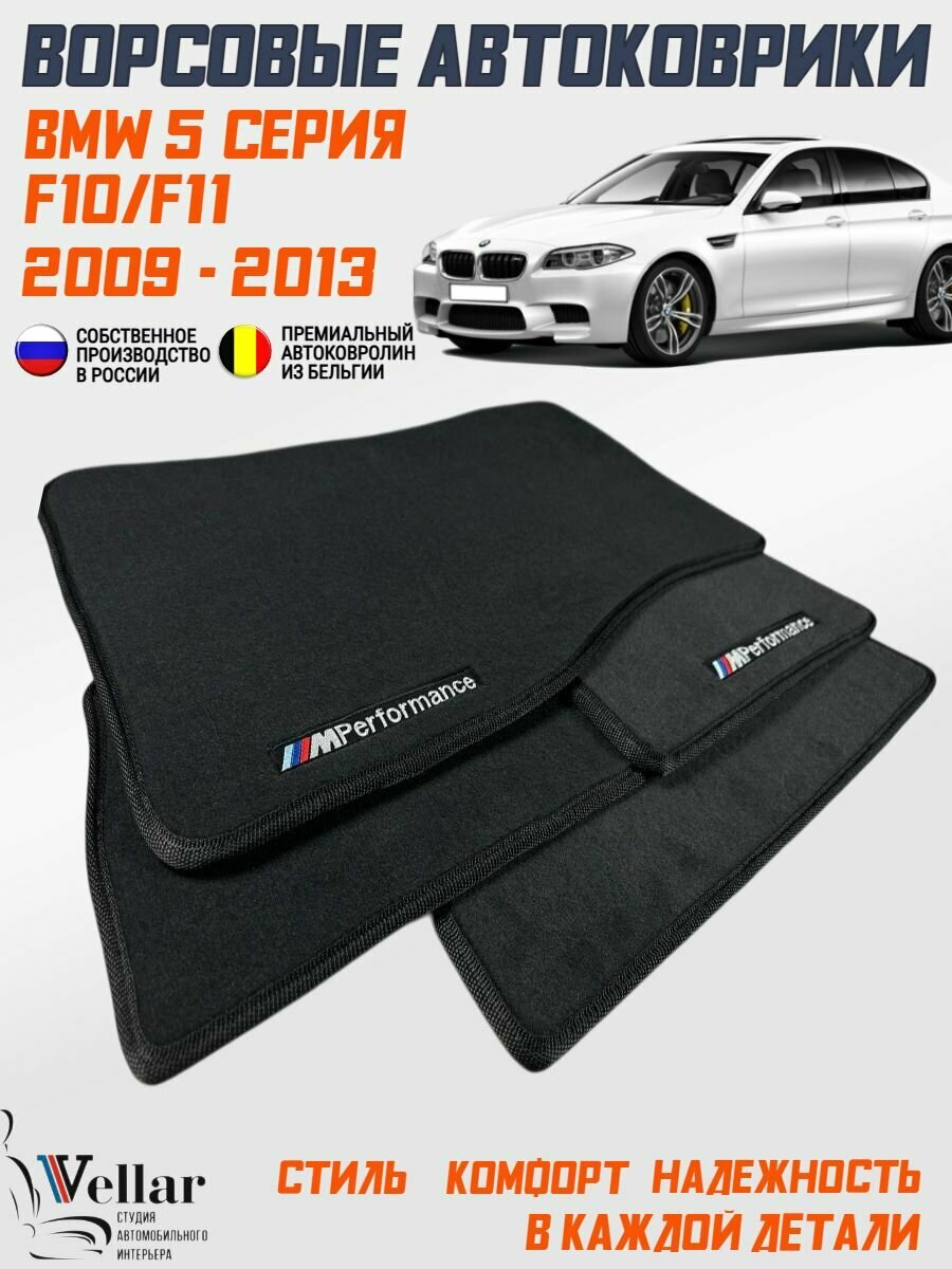 Ворсовые коврики в салон автомобиля BMW 5 series V F10, F11/ 2009-2013 Дорестайлинг/ коврики автомобильные в машину БМВ 5 серии ф10/ф11