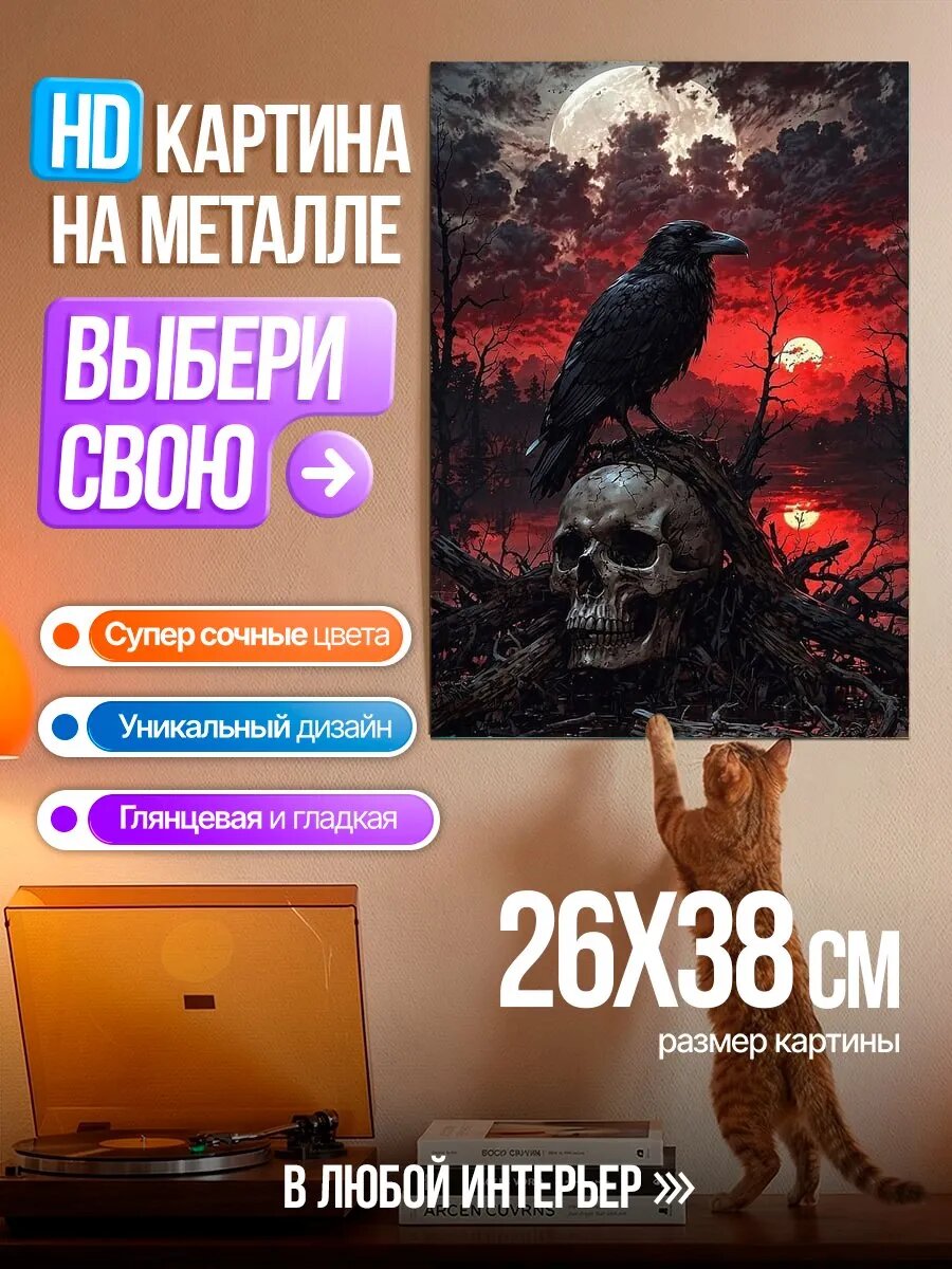 Картина на HD металле Ворон и череп